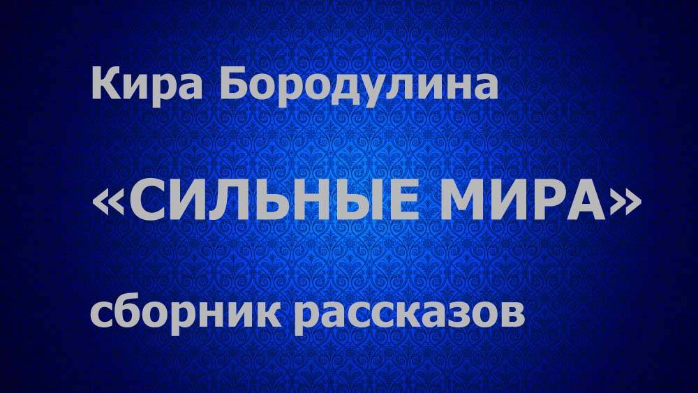 ролик СИЛЬНЫЕ МИРА