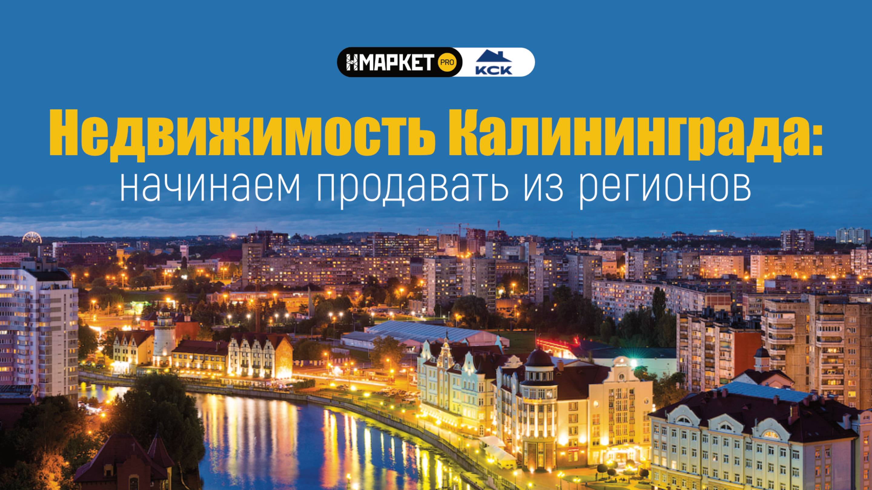 Новостройки Калининграда: ЖК от ГК КСК