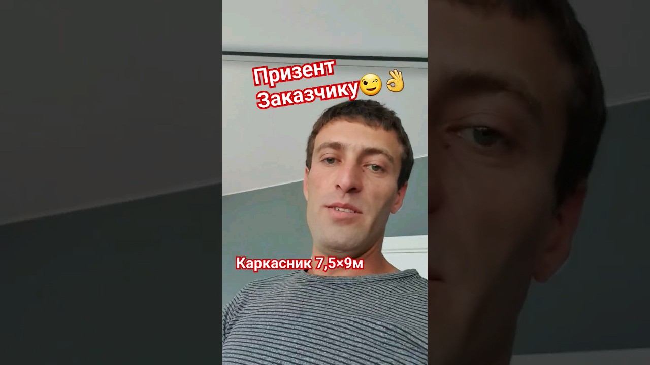 Призент Заказчику  Каркасник 7,5×9м #дом34кафян #волгоград #каркасныедома #астрахань #ахтубинск
