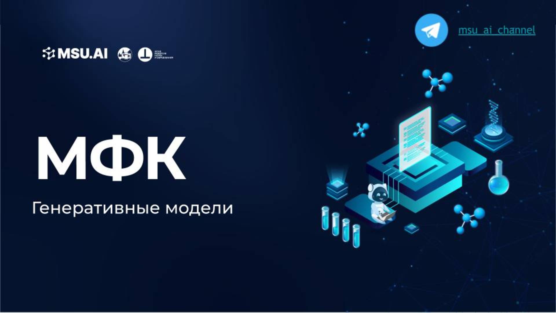 Лекция 8: Генеративные модели. Межфакультетский курс для всех студентов МГУ