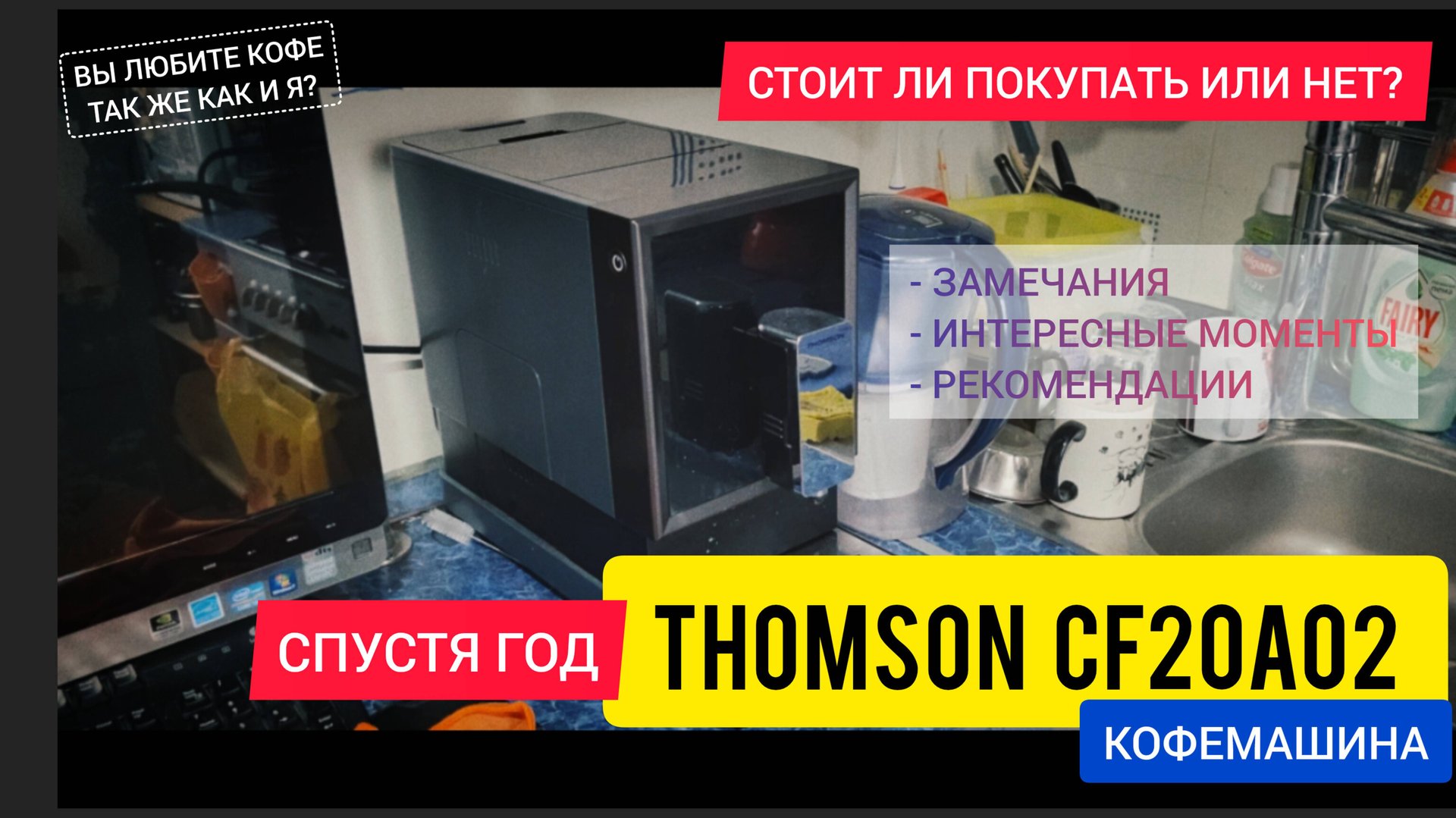 Кофемашина THOMSON CF20A02 спустя год! Стоит ли покупать?
