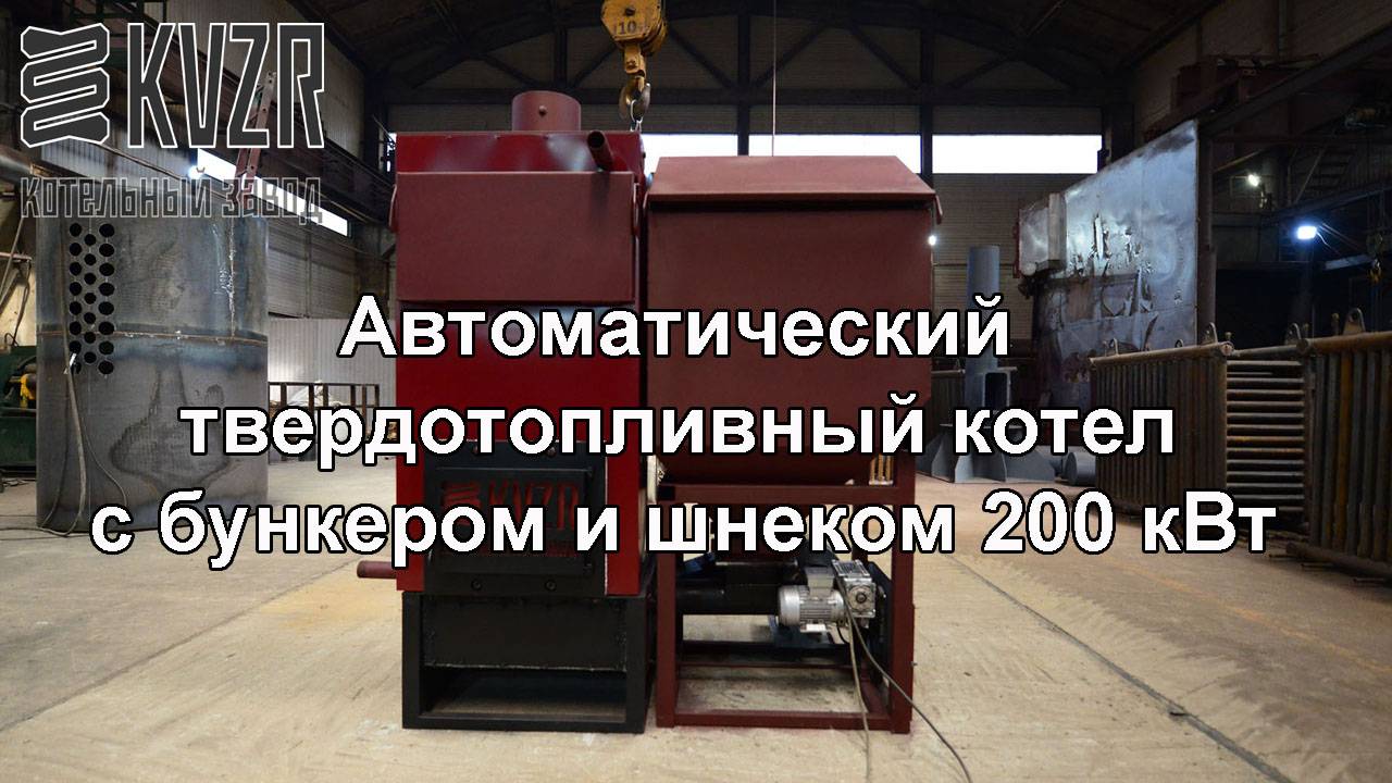 Автоматический твердотопливный котел с бункером и шнеком 200 КВт