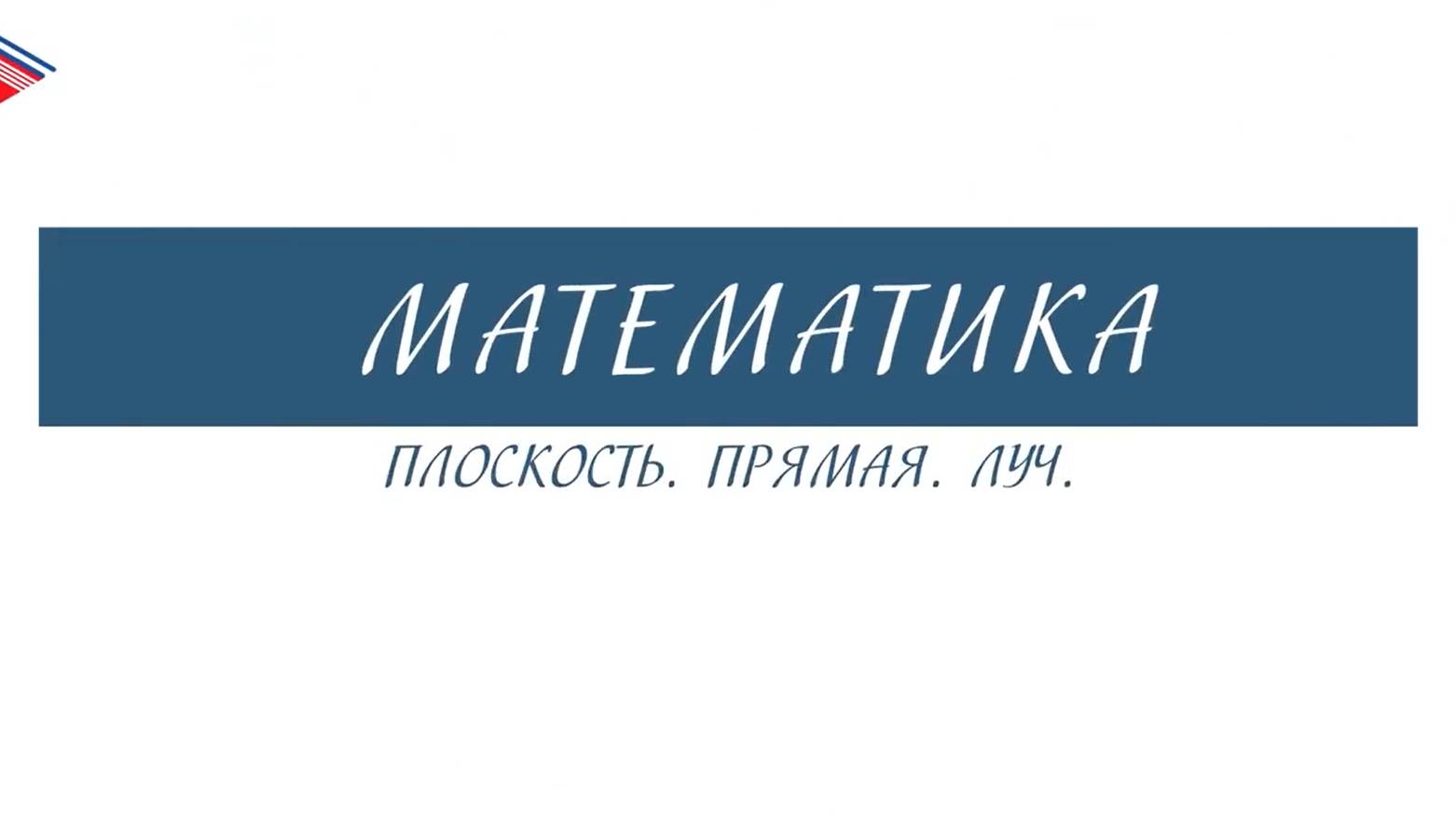 5 класс - Математика - Плоскость. Прямая. Луч