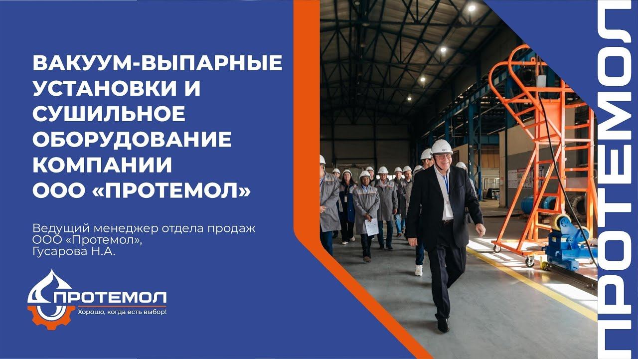 Вакуум-выпарные установки и сушильное оборудование компании «Протемол». Круглый стол.