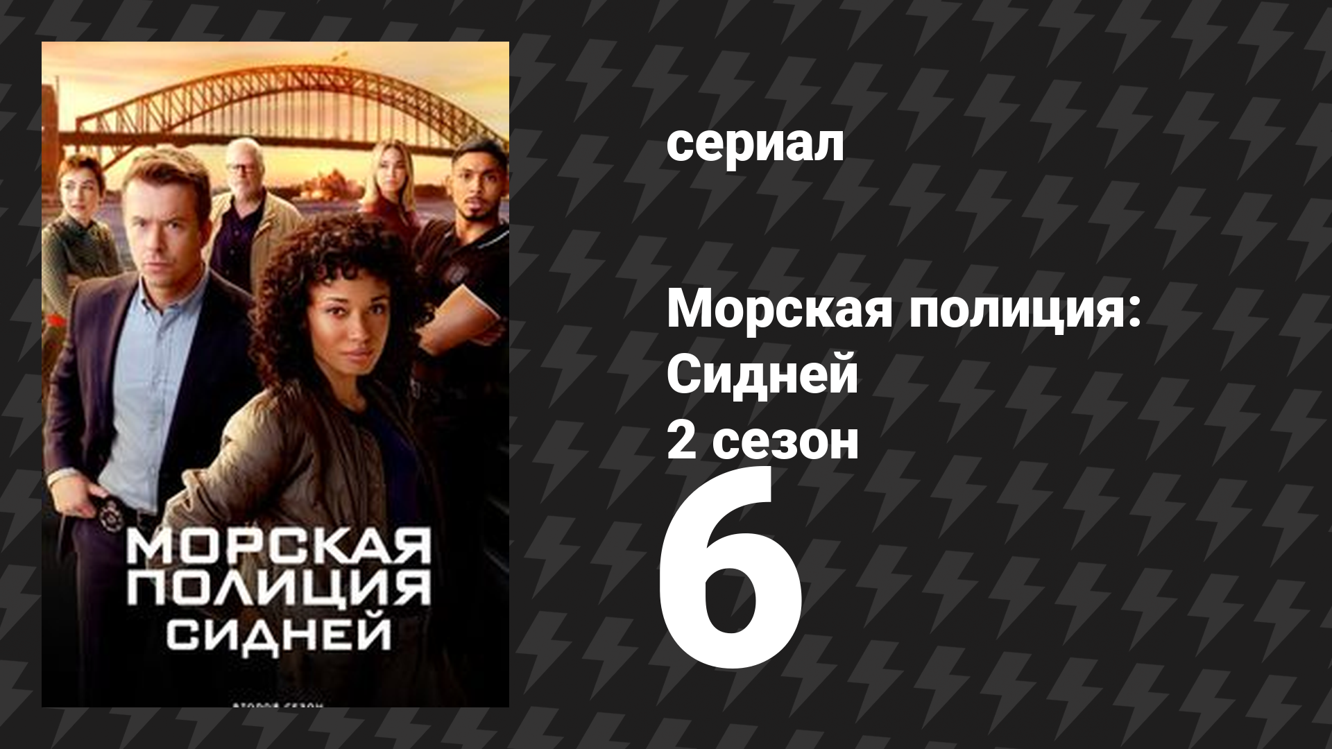 Морская полиция: Сидней 2 сезон 6 серия «Адская неделя» (сериал, 2025)