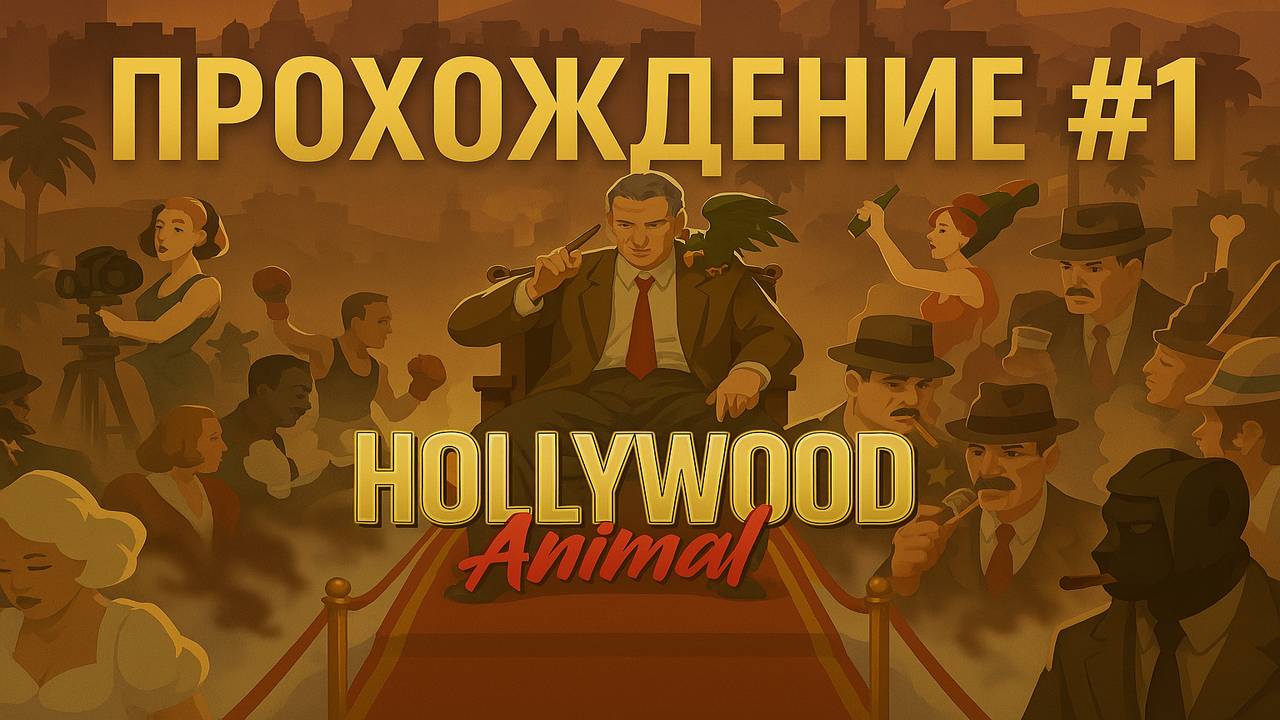 Hollywood Animal Прохождение #1 Добро пожаловать в кино