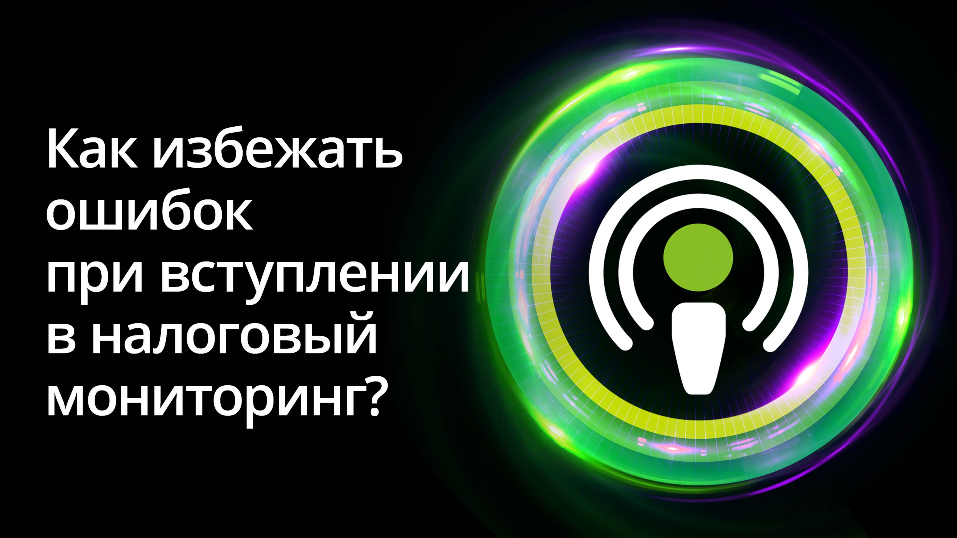 Советы профессионалов: как избежать ошибок при вступлении в налоговый мониторинг