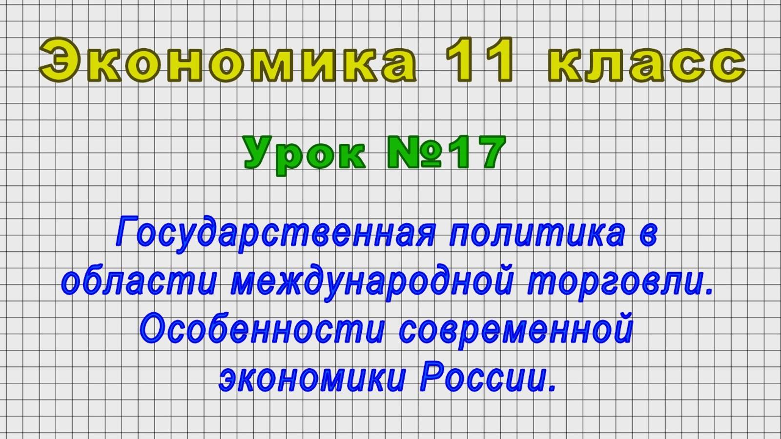 Экономика 11 класс (Урок№17 - Государственная политика в области международной торговли.)