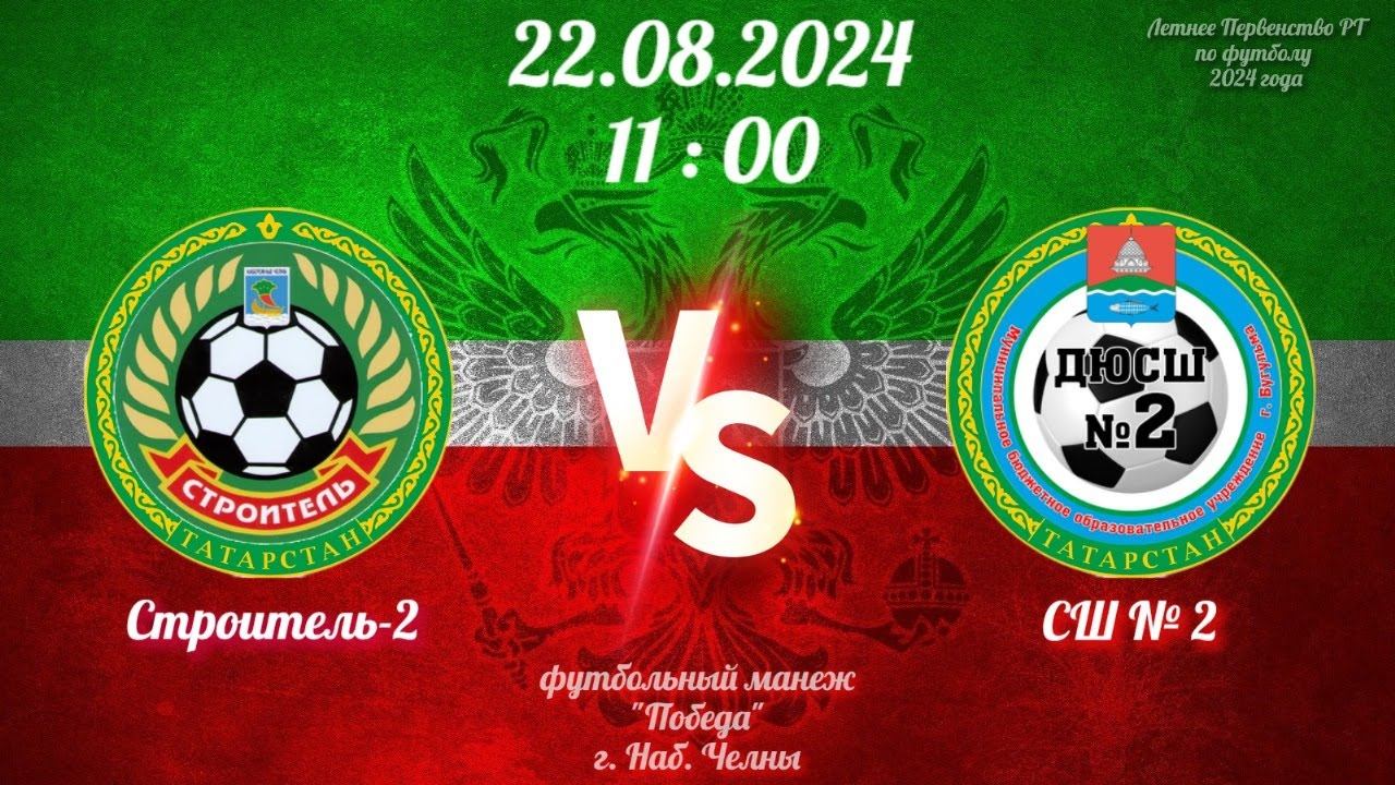 Строитель-2 vs СШ-2 (Бугульма) (22.08.2024)