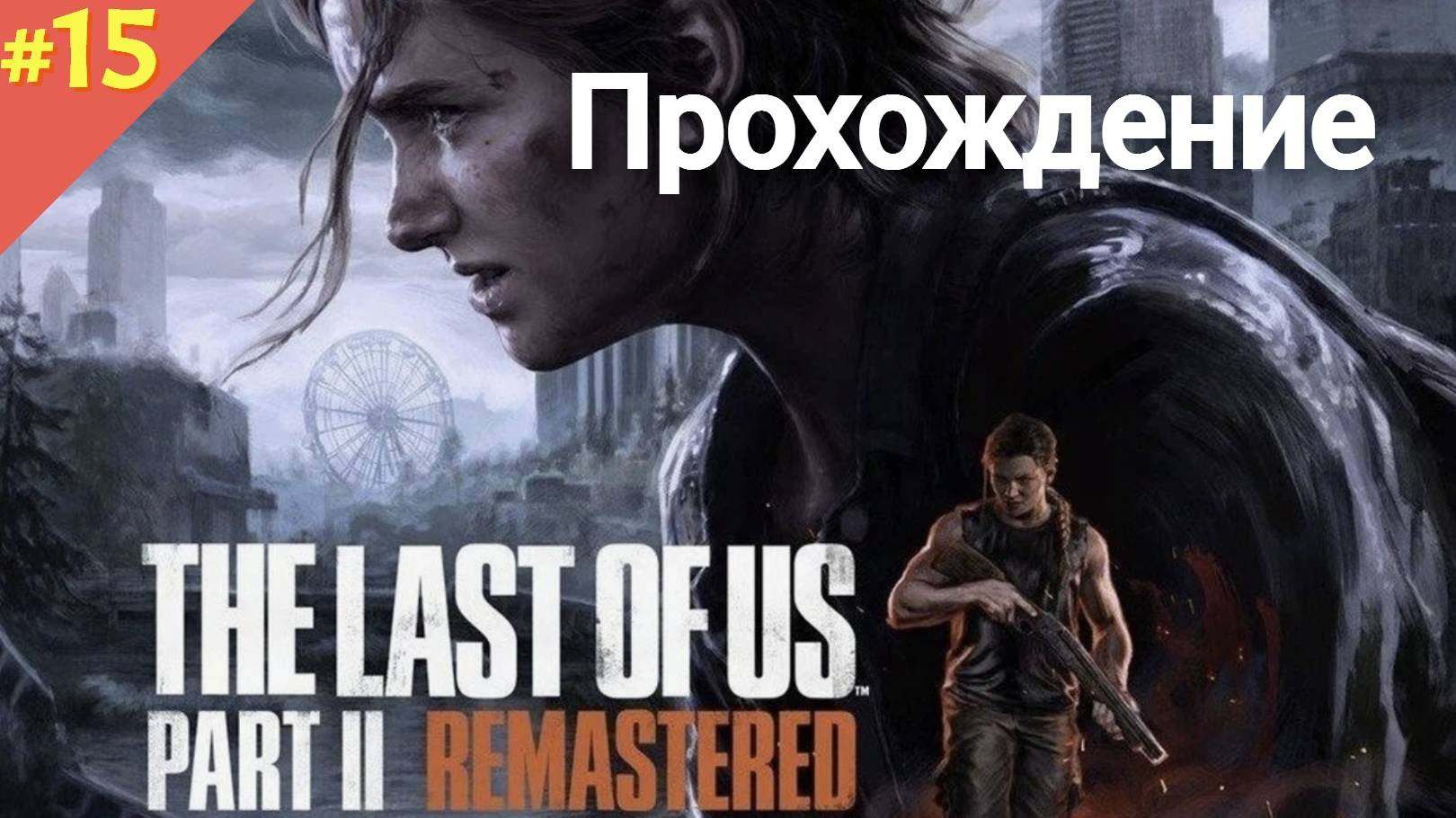 The Last of Us Part II (Одни из нас 2) - Прохождение #15