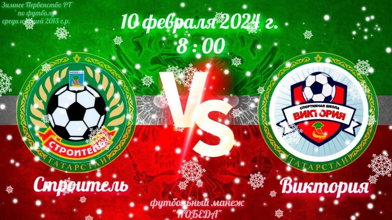 Строитель vs Виктория (10.02.2024г.)