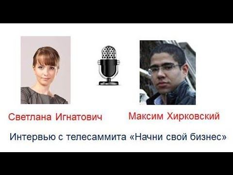 Интервью с Максимом Хирковским