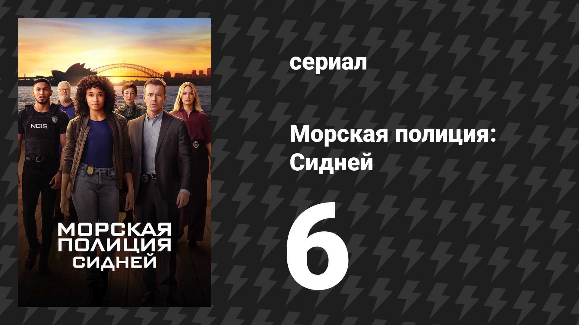 Морская полиция: Сидней 1 сезон 6 серия «Извлечение» (сериал, 2023)