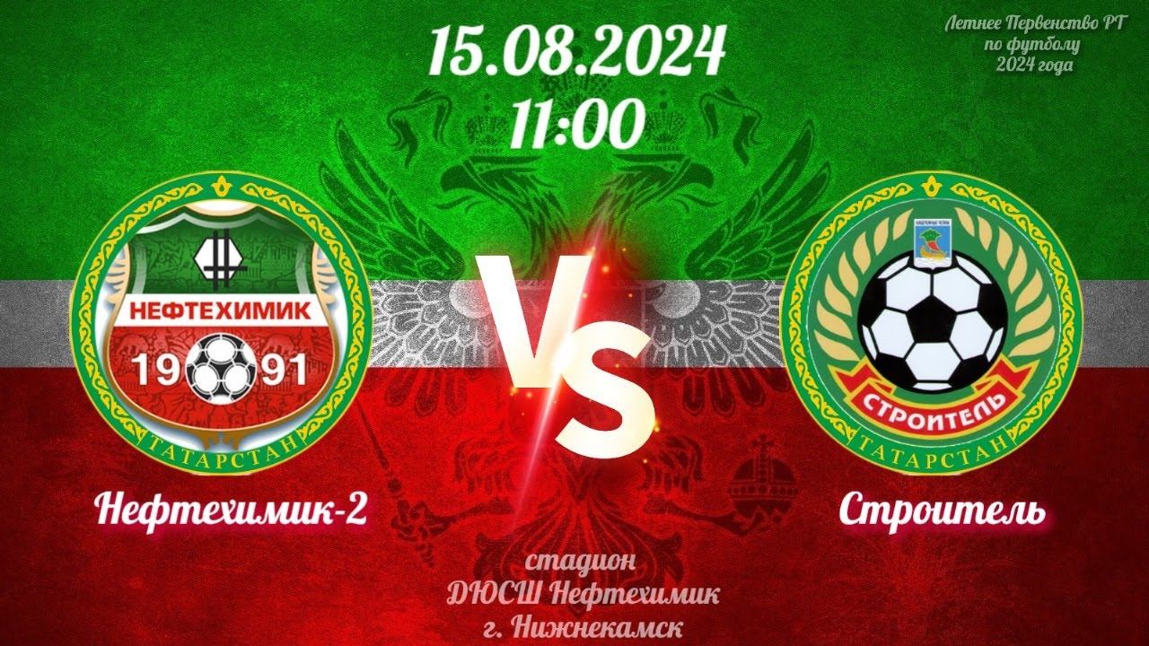 Строитель vs Нефтехимик-2 (15.08.2024)