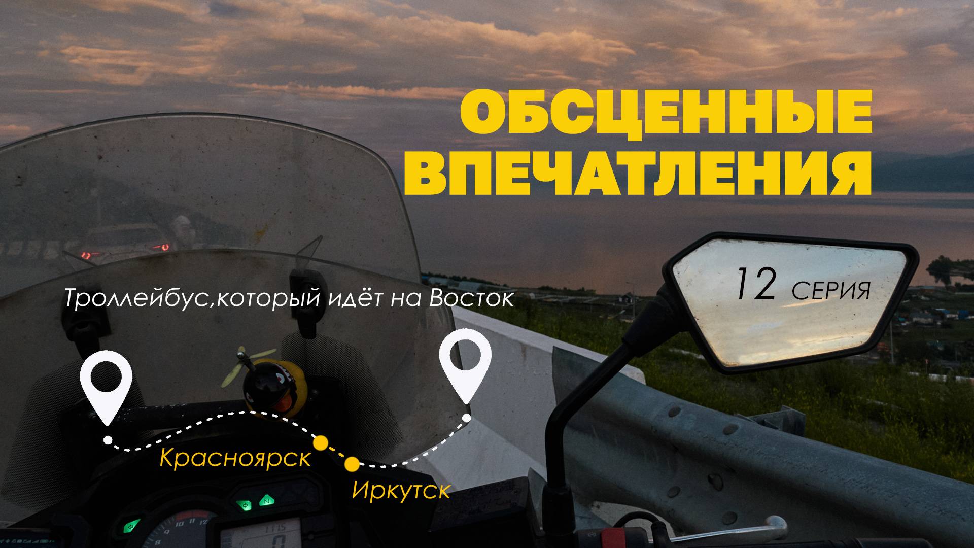 Обсценные впечатления. Двенадцатая серия записок о поездке из Санкт-Петербурга во Владивосток