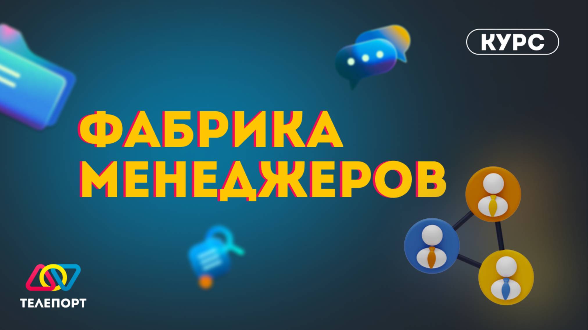 Курс “Фабрика менеджеров“. Вводный урок