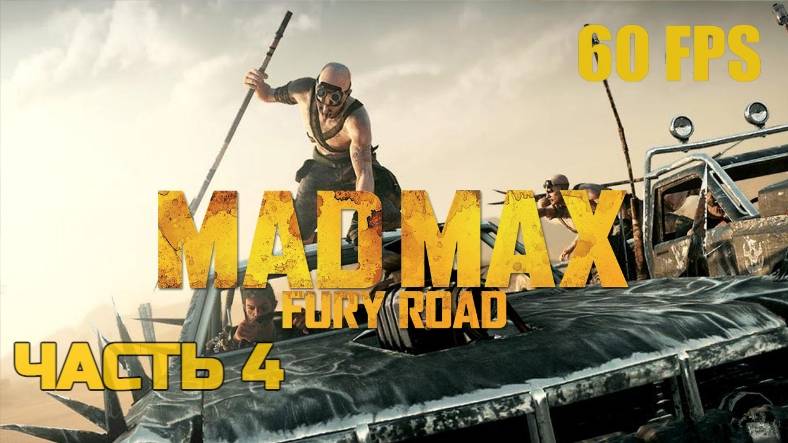 Безумный Макс Mad Max-4-Полное прохождение #Без комментариев#60FPS