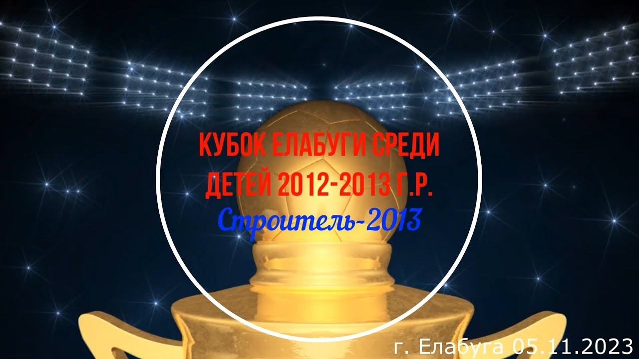 Обзор кубка Елабуги 05.11.2023г.