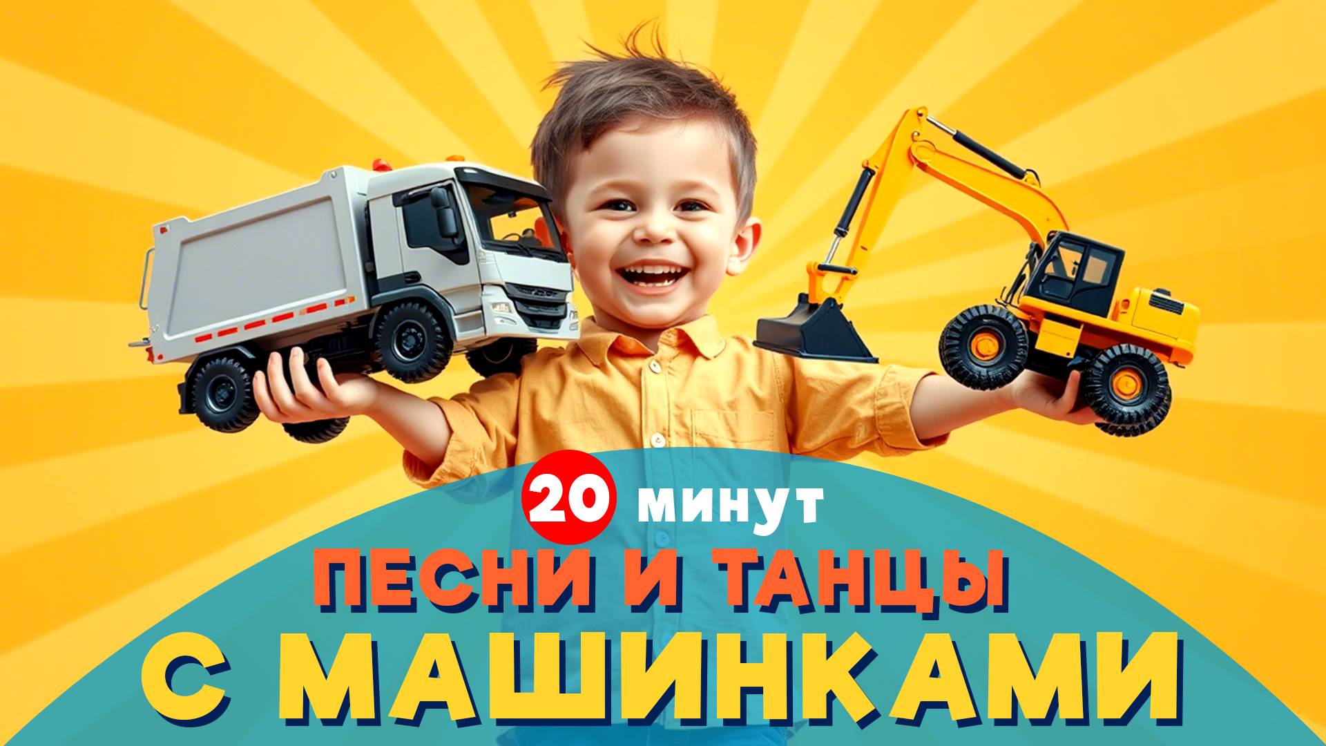 ПЕСЕНКИ ПРО МАШИНКИ. СБОРНИК 20 минут детских песенок. Детская ДИСКОТЕКА