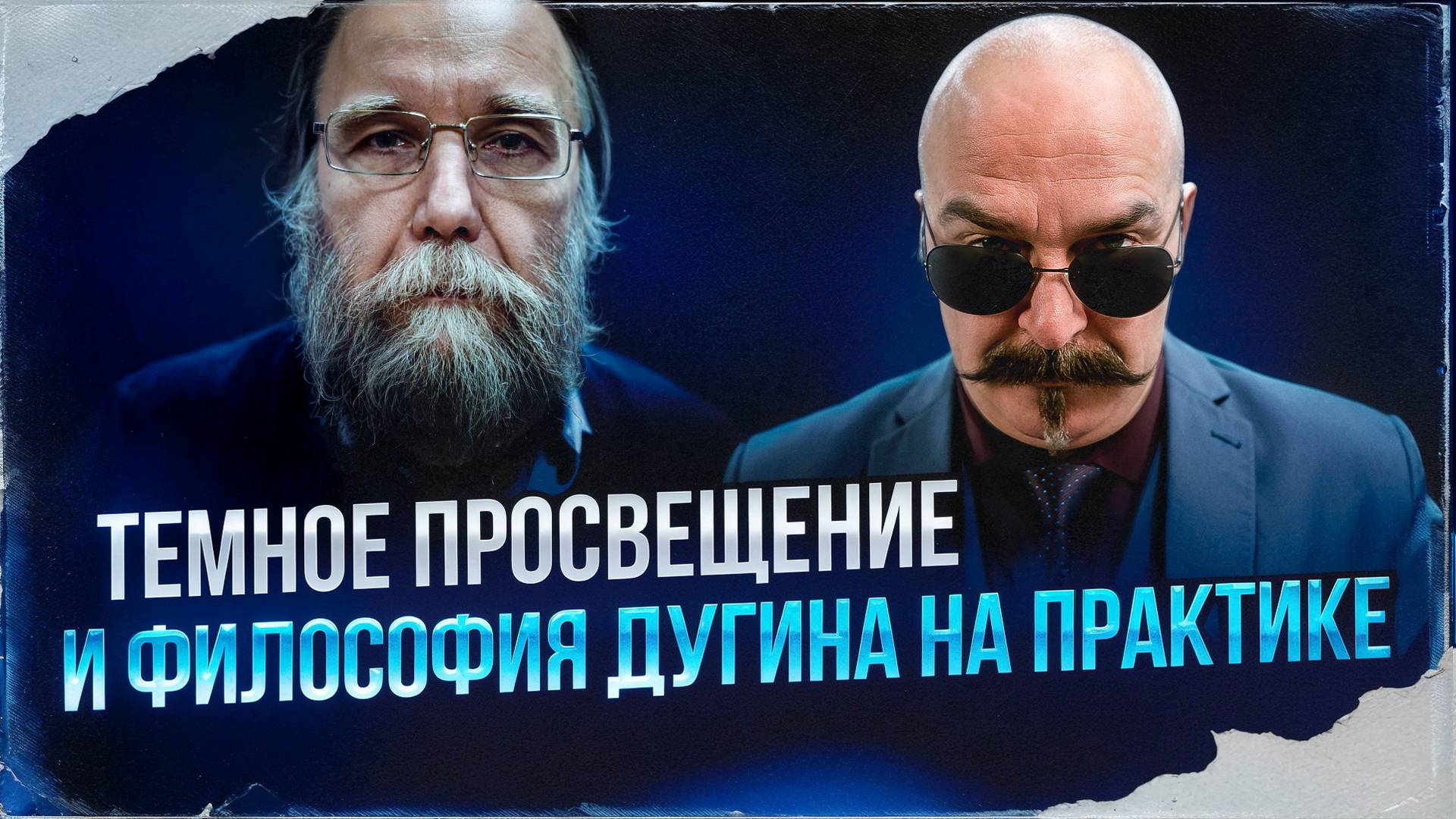 Темное просвещение и философия Дугина на практике