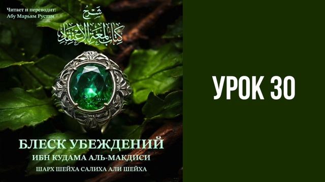 Урок 30. Блеск убеждений – вероубеждения мусульман || Рустем Абу Марьям #ислам #коран #сунна #вера