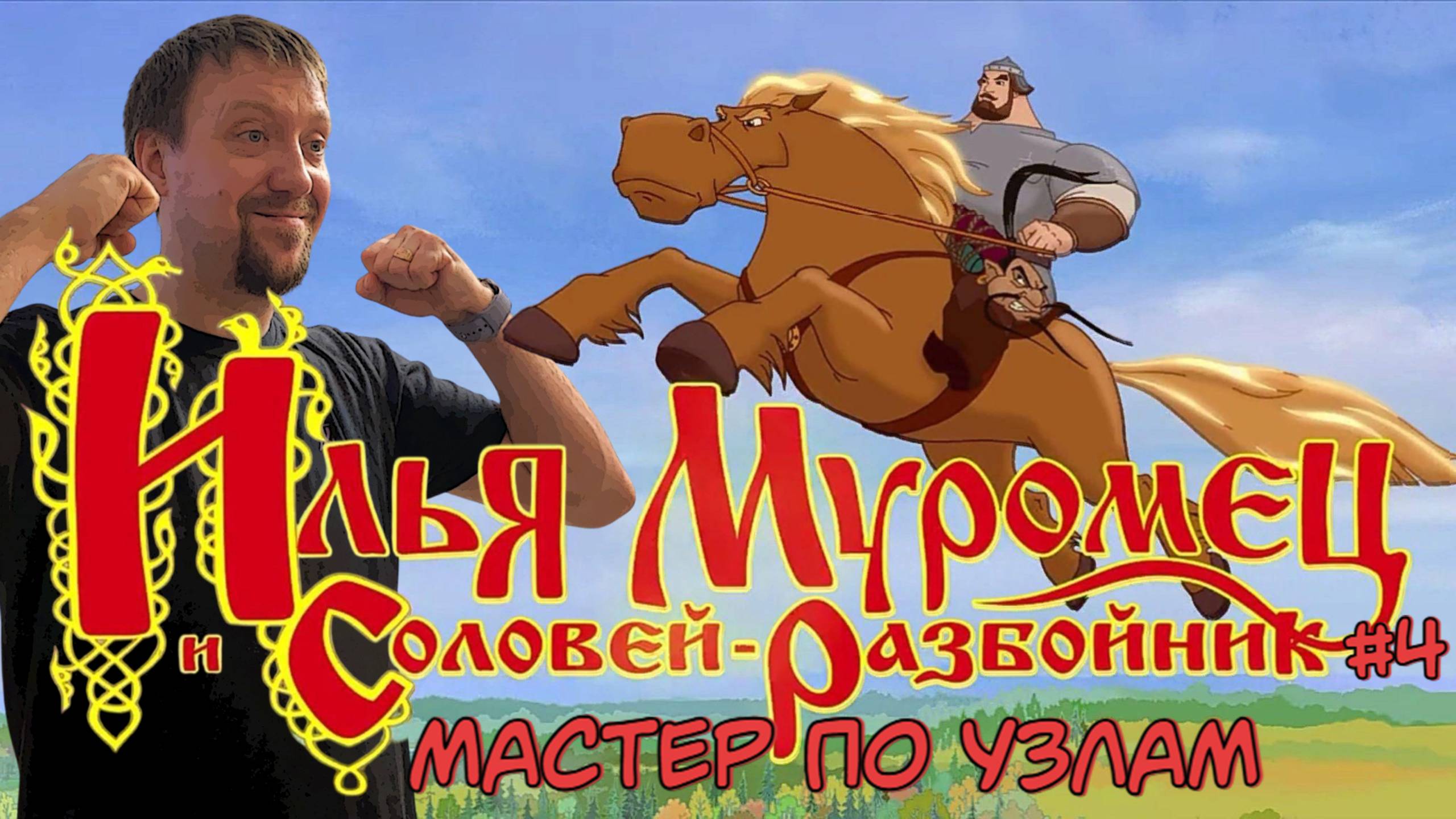 Мастер по узлам  / #ИльяМуромец и Соловей-разбойник / Серия 4
