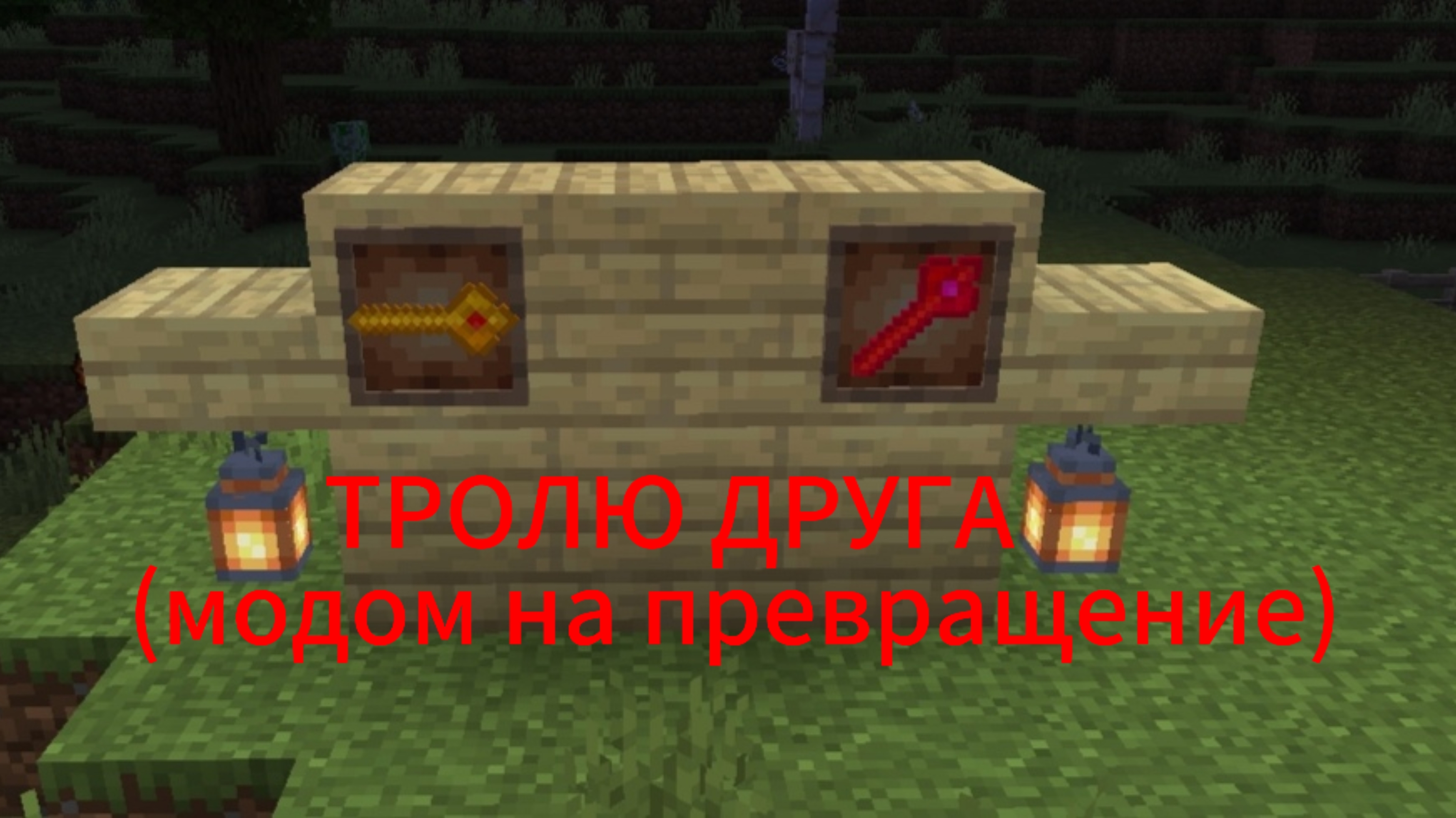 Тролю друга модом на преврощени в мобов