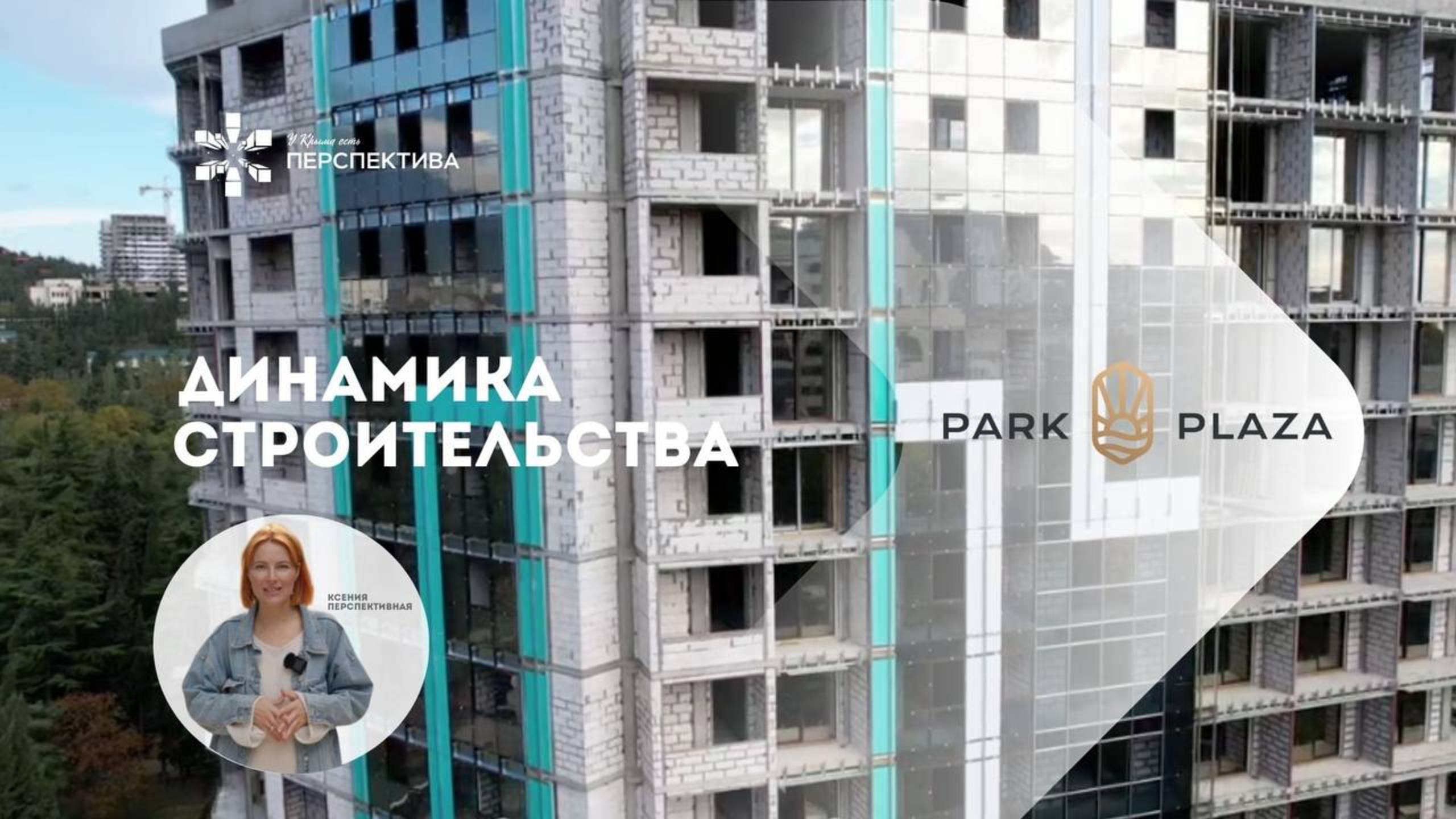 Park Plaza | Динамика строительства | Октябрь 2024