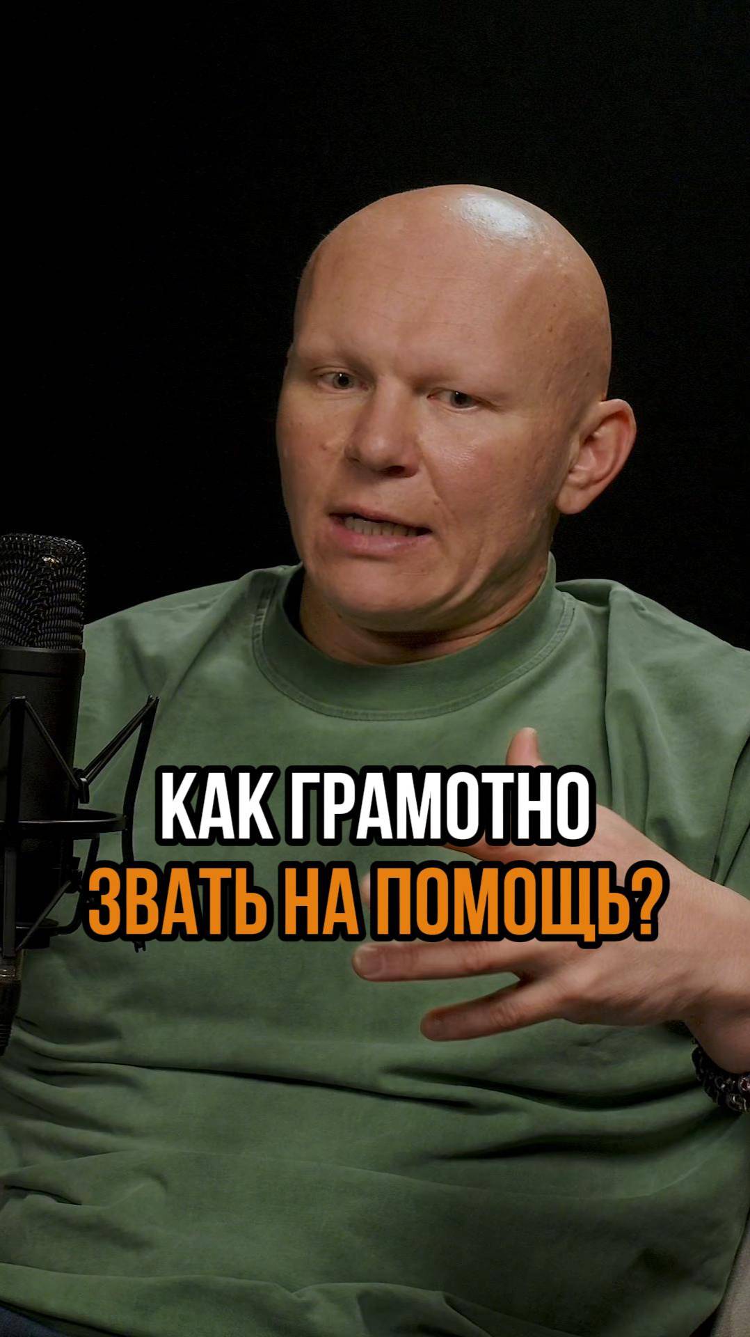 КАК ГРАМОТНО КРИЧАТЬ О ПОМОЩИ