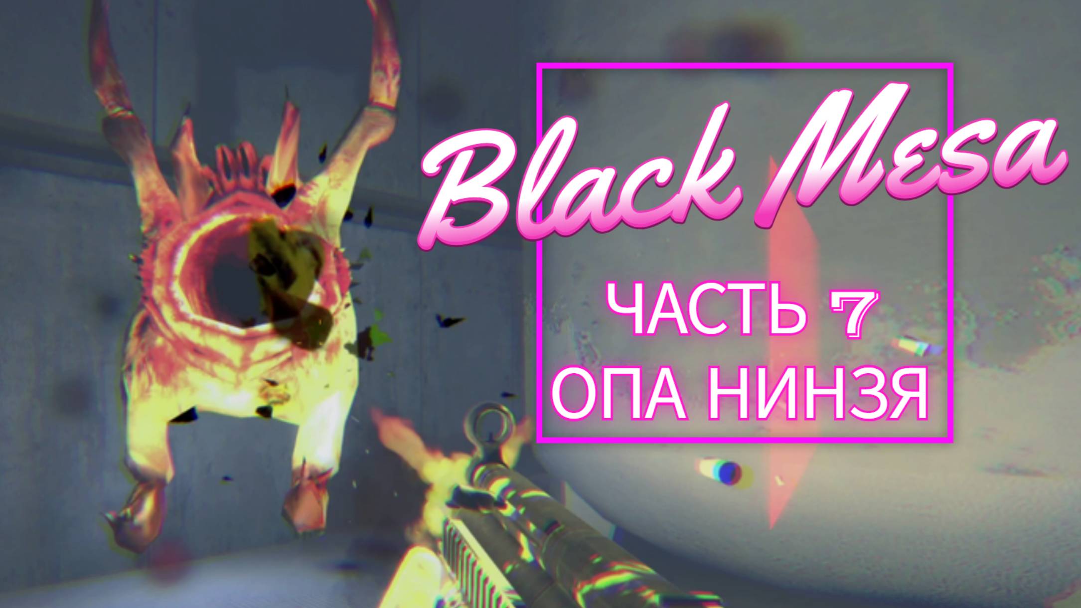 Black Mesa часть 7 ОПА НИНЗЯ