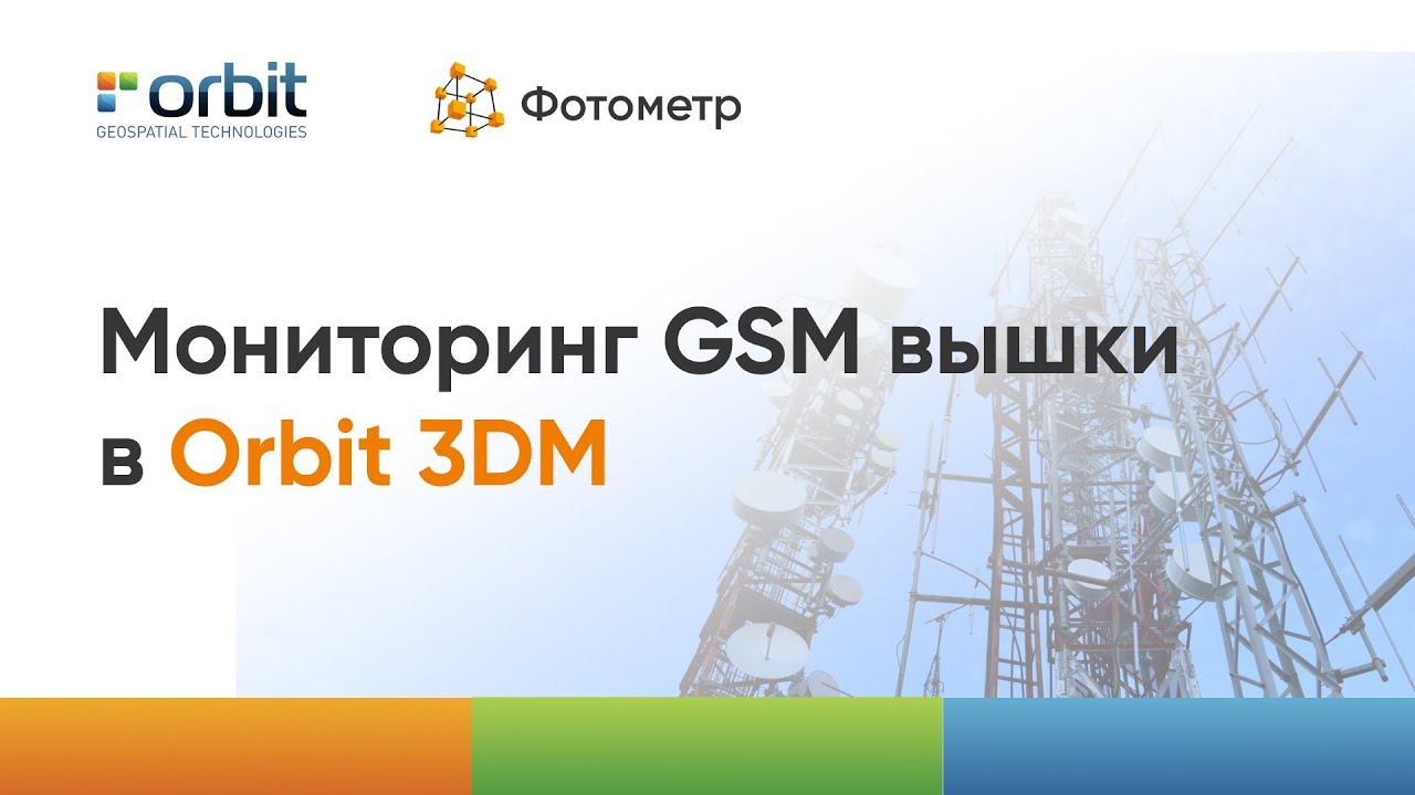 Мониторинг GSM вышки в Orbit 3DM