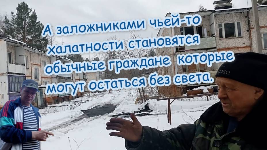 заложниками чьей-то халатности становятся обычные граждане, которые могут остаться без света.