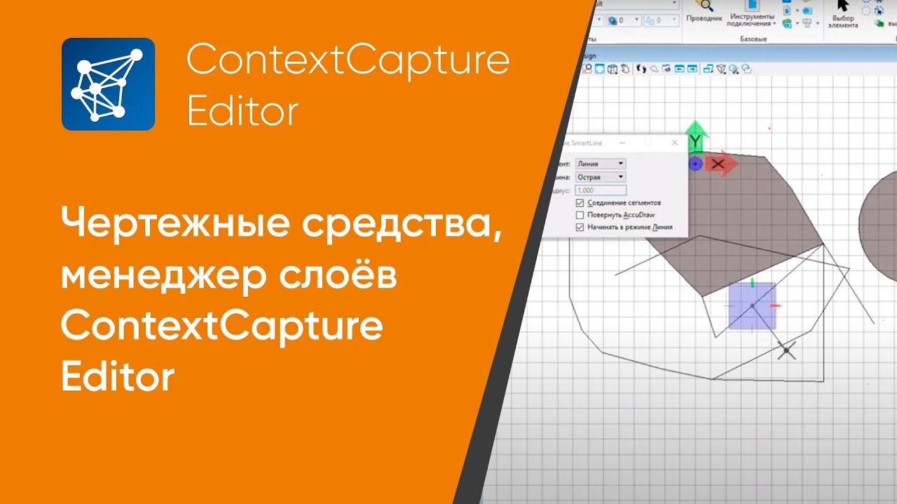 2. Чертежные средства, менеджер слоёв ContextCapture Editor