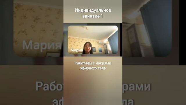 1 ИНДИВИДУАЛЬНОЕ ЗАНЯТИЕ 3 Чистка эфирного тела