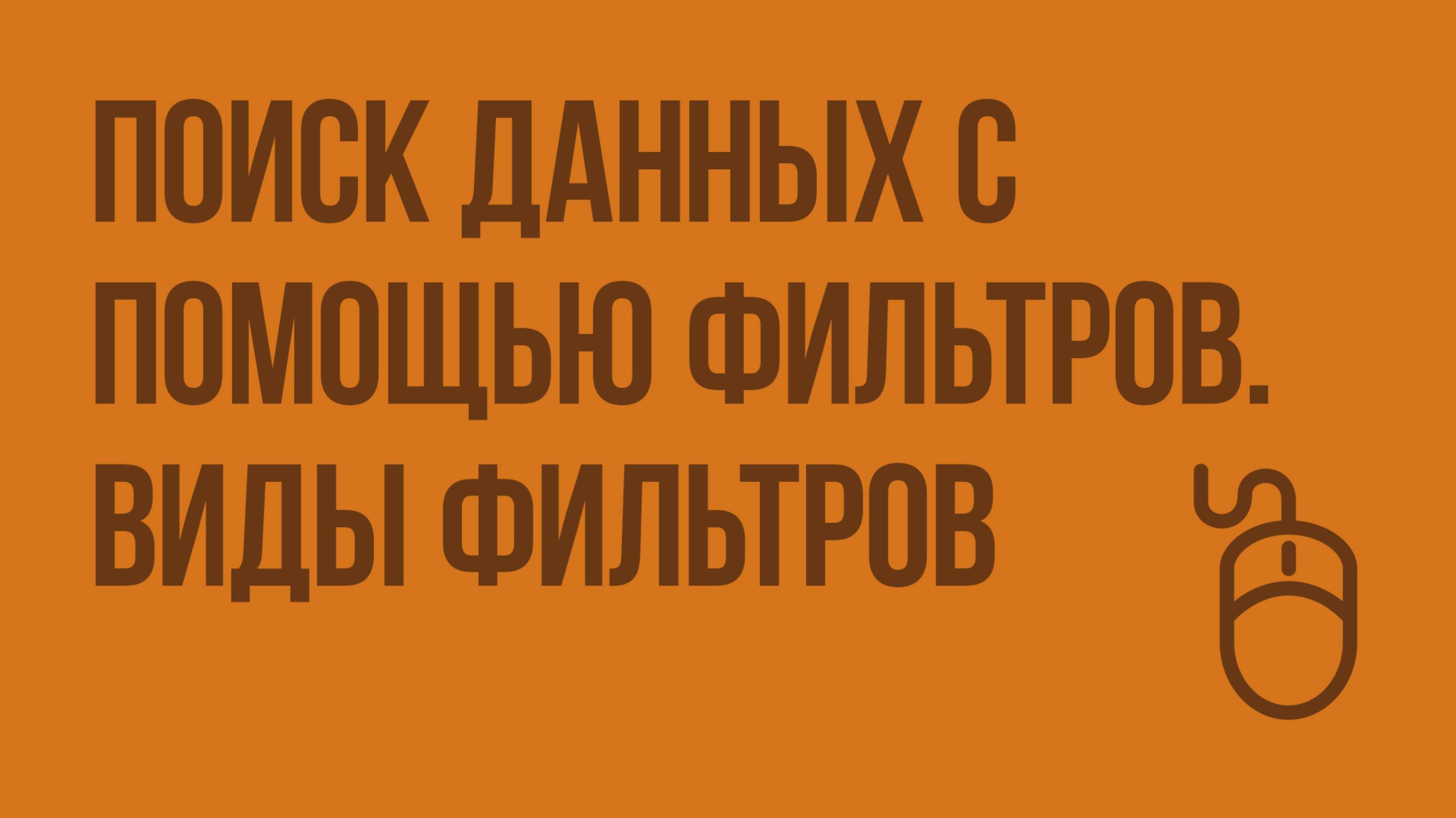 Поиск данных с помощью фильтров. Виды фильтров. Видеоурок по информатике 9 класс