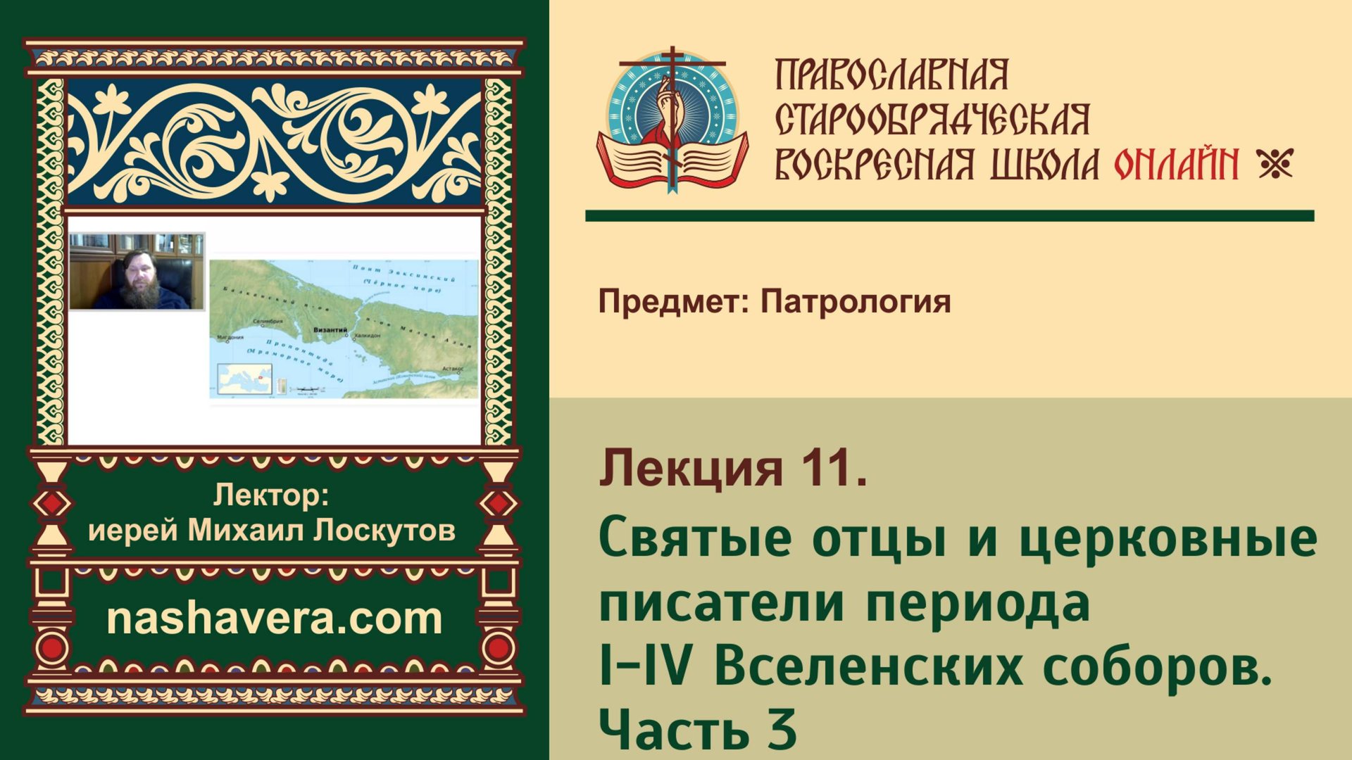 Лекция 11. Святые отцы и церковные писатели периода I-IV Вселенских соборов. Часть 3