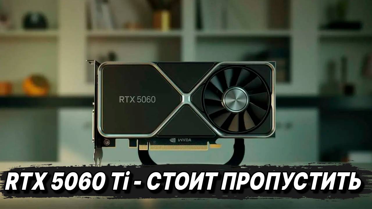 Майнинг забрал Nvidia, слабые RTX 5060 Ti, прошивка RX 9070, консоль с DLSS