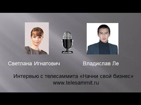 Интервью с Владиславом Ле