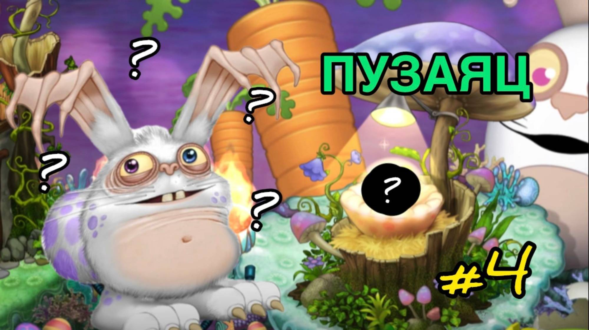 Я ВЫВЕЛ ПУЗАЙЦА НА НОВОМ АККАУНТЕ В МСМ!!! Msm С Нуля # 4 My Singing Monsters Май Сингинг Монстерс