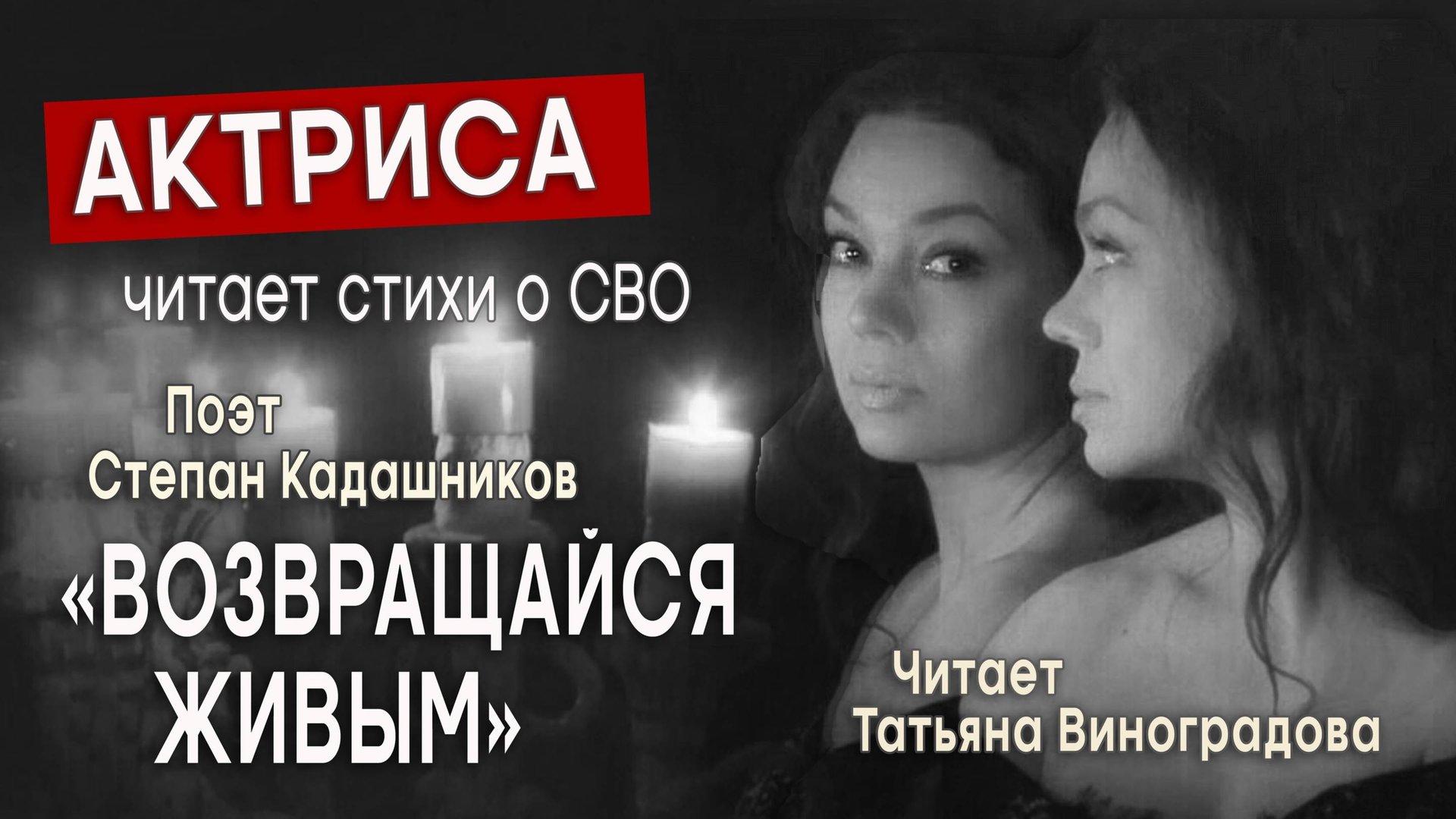 Актриса читает стихи про войну и СВО. Стихотворение "Возвращайся живым" Актеры театра 80 лет Победы