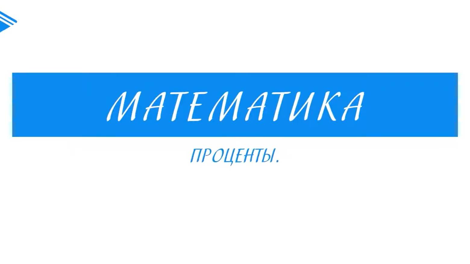 5 класс - Математика - Проценты