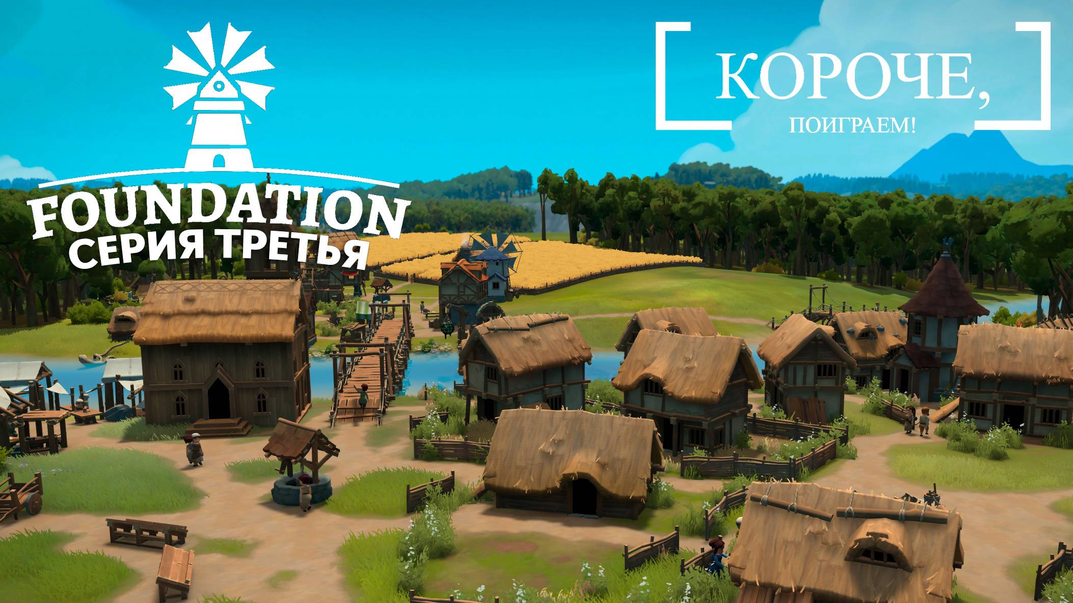 Foundation #3 Увеличиваем жилую плотность