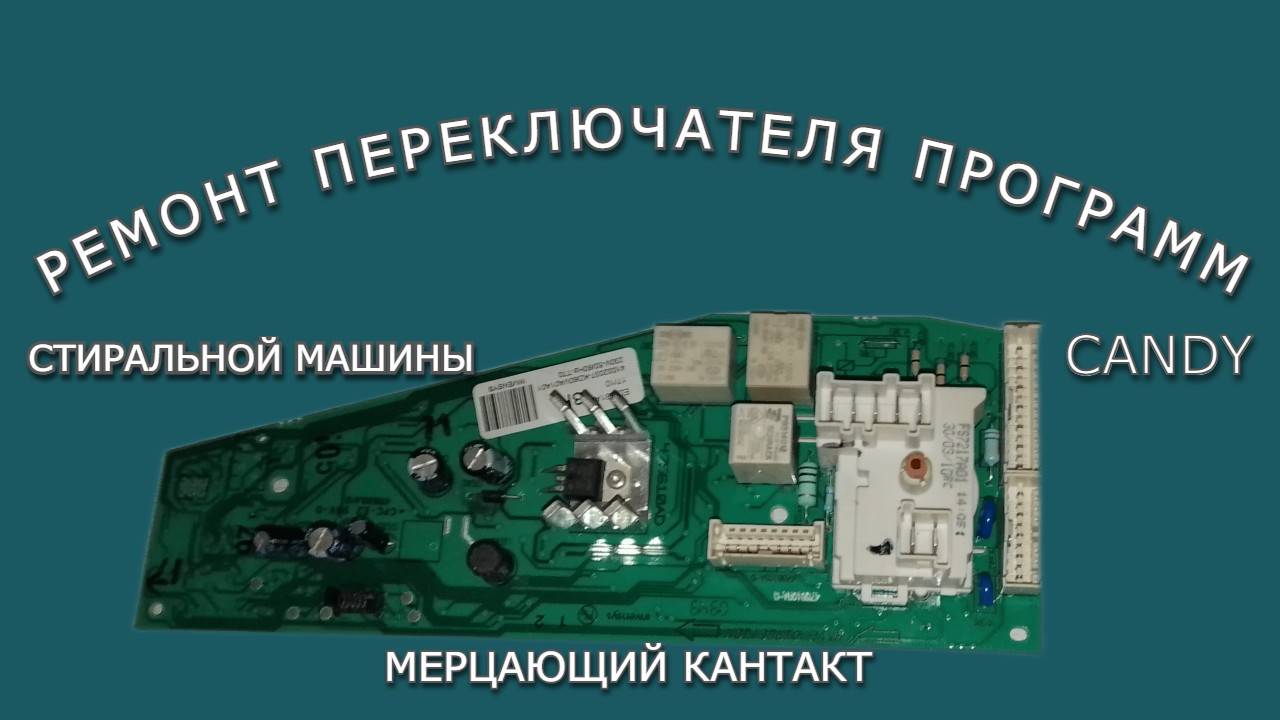 Ремонт переключателя программ стиральной машины Candy