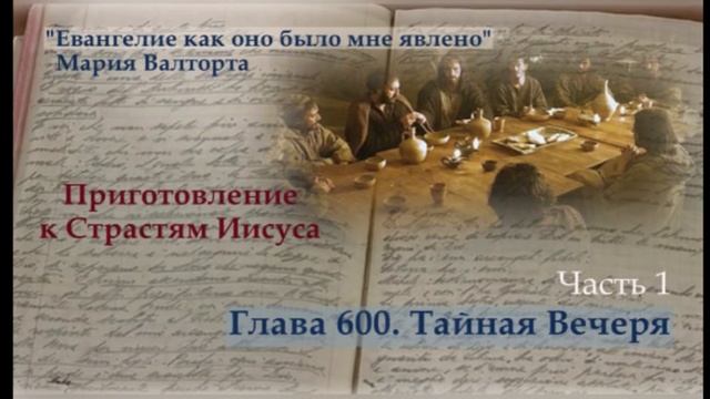Глава 600. Тайная Вечеря. Часть 1