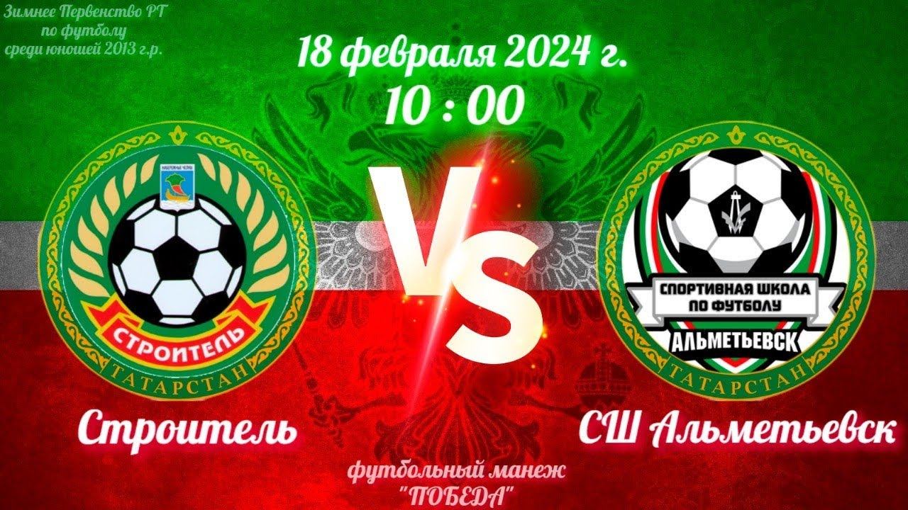 Строитель vs СШ Альметьевск (18.02.2024г.)