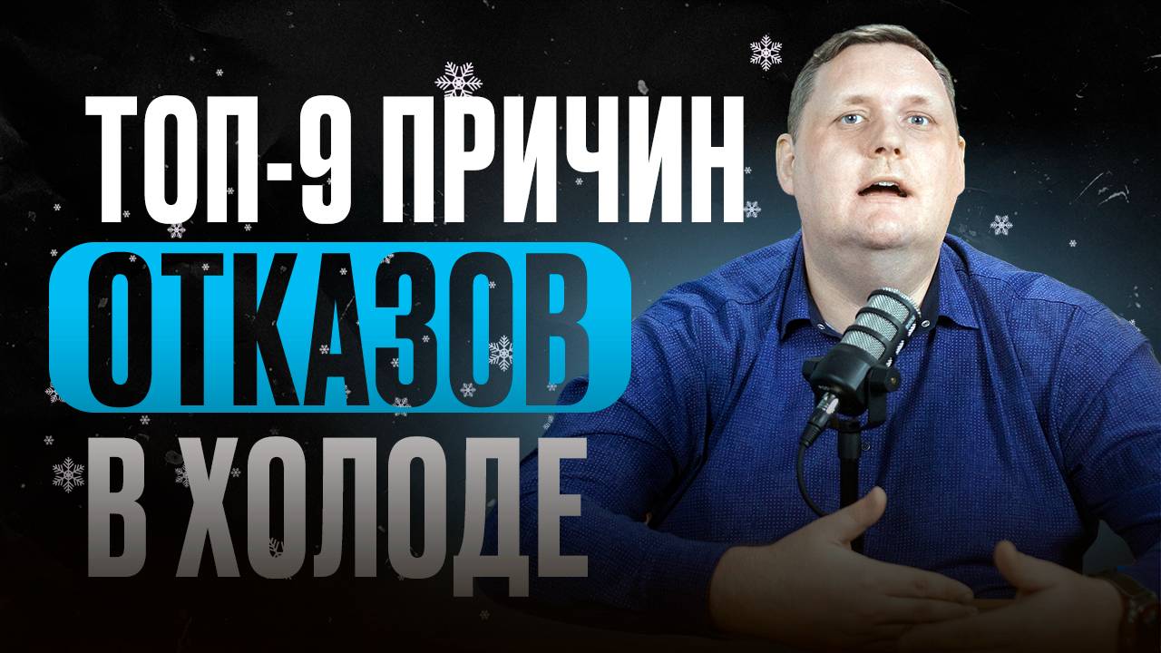 9 ГЛАВНЫХ ПРИЧИН ОТКАЗОВ В ХОЛОДНЫХ ПРОДАЖАХ и как их обойти?