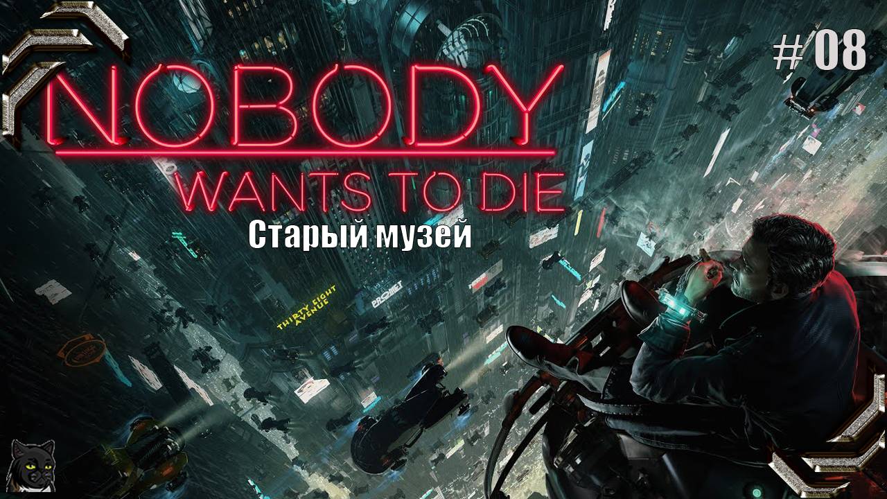 Nobody Wants To Die ➤Прохождение #08➤ Старый музей