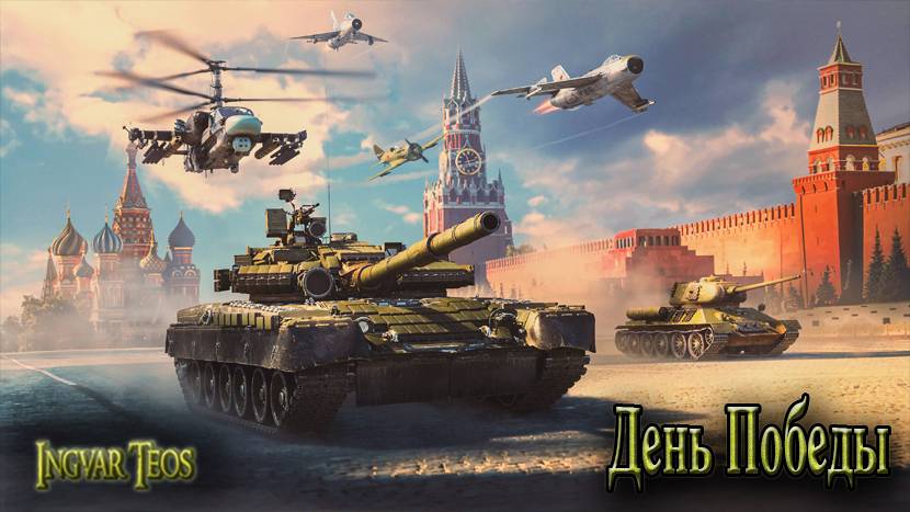 INTEOS -  День Победы