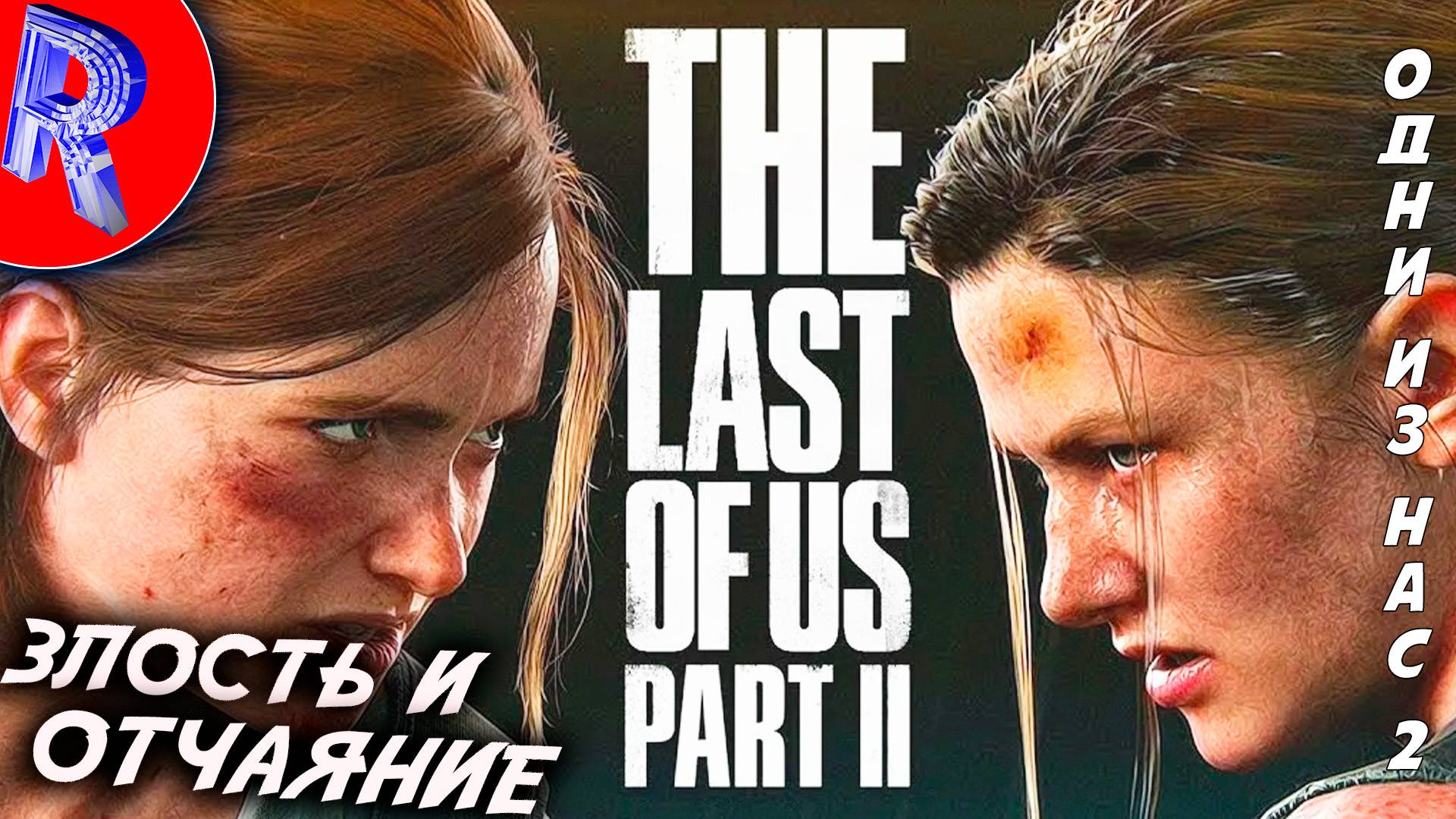 🔥🎮ФИНАЛ: КОНКРЕТНЫЙ РАЗНОС🕹️ ▶ Одни из нас: Часть II РЕМАСТЕР ДЕНЬ 5