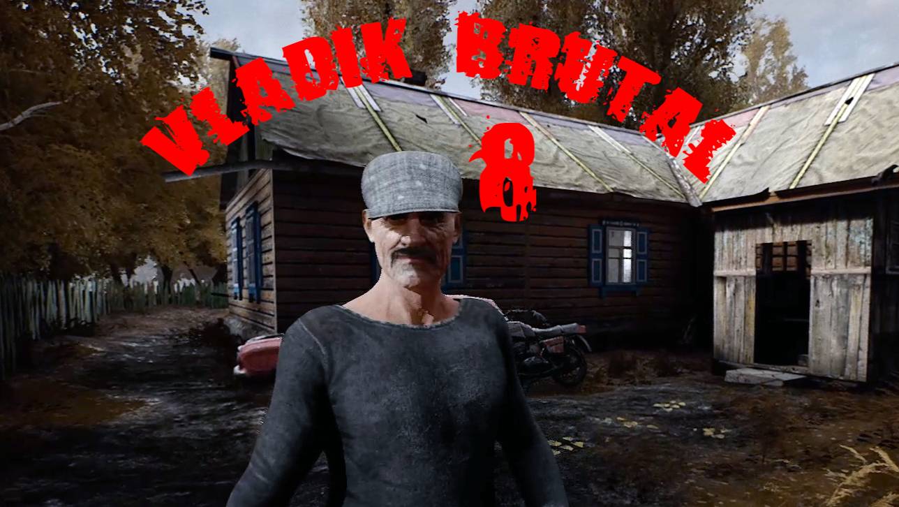 VLADIK BRUTAL № 8 (ДОЕХАЛ ДО ДЕДА)